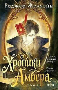 Хроники Амбера. Т.1. Девять принцев Амбера ; Ружья Авалона