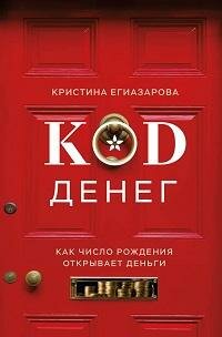 Код денег : как число рождения открывает деньги