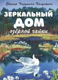 Зеркальный дом озёрной чайки : рассказы