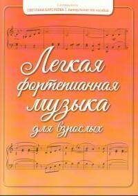 Легкая фортепианная музыка для взрослых