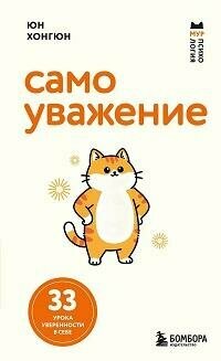Самоуважение : 33 урока уверенности в себе