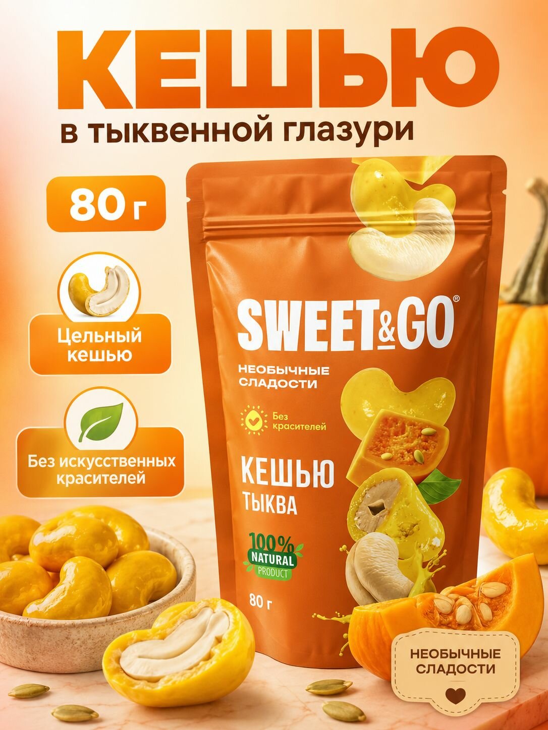 Конфеты SWEET&GO кешью в тыквенной глазури 80 г, сладкое к чаю и кофе