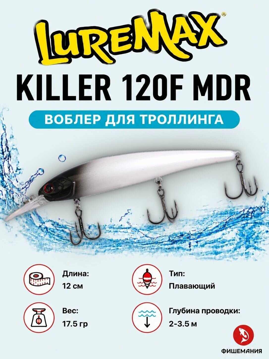 Воблер для троллинга LureMax Killer плавающий 12см 17.5гр #191 на щуку, судака, окуня для летней рыбалки