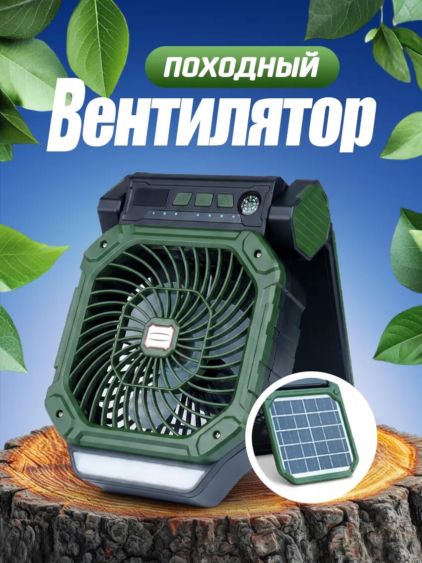 Вентилятор портативный 4 в 1 с солнечной зарядкой