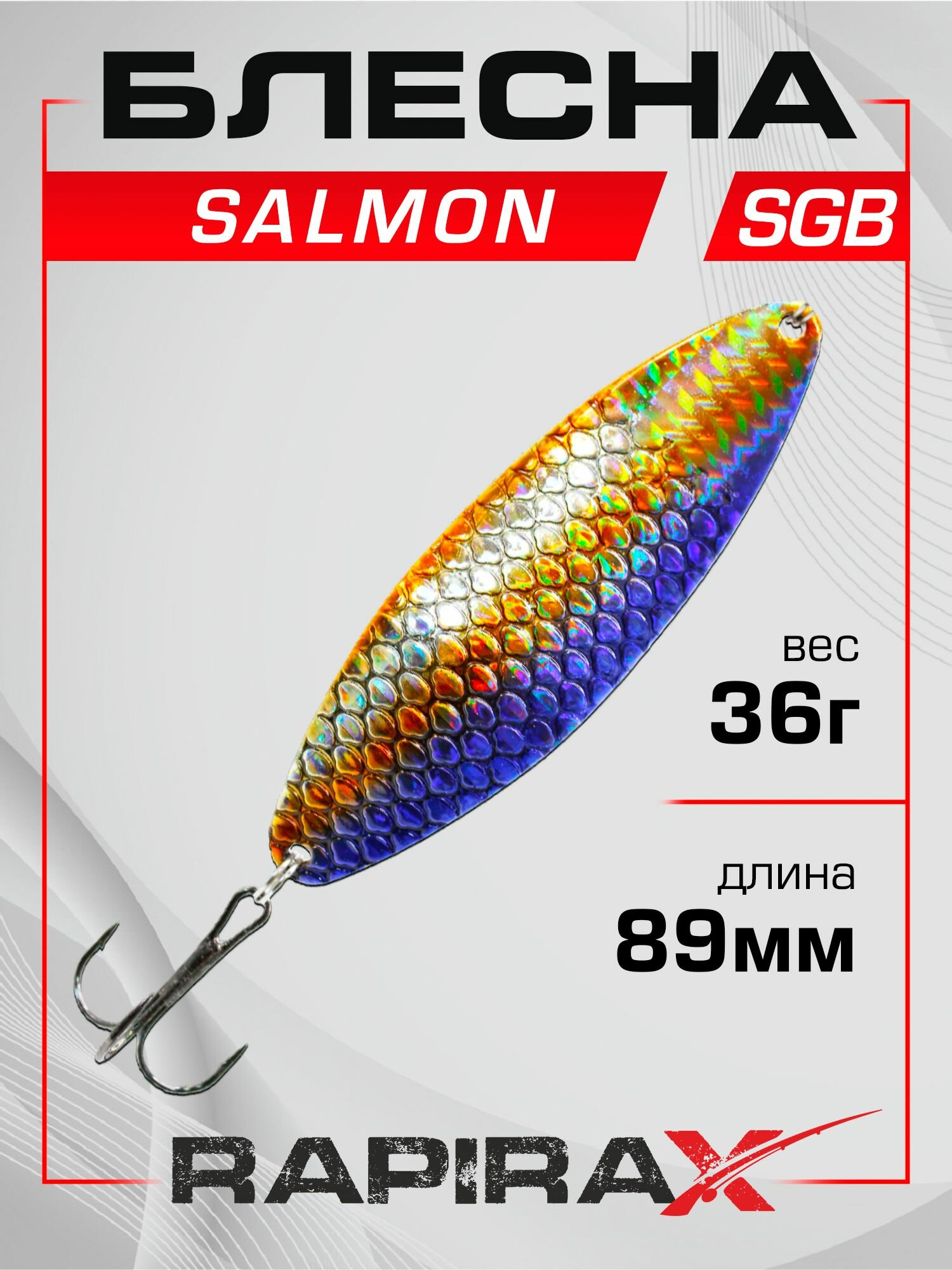 RapiraX блесна Salmon 36 гр 89 мм цв. SGB