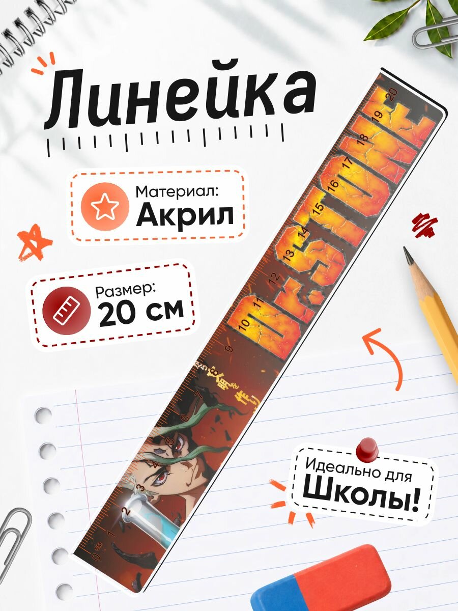 Линейка акриловая, Сэнку Доктор Стоун Dr. Stone