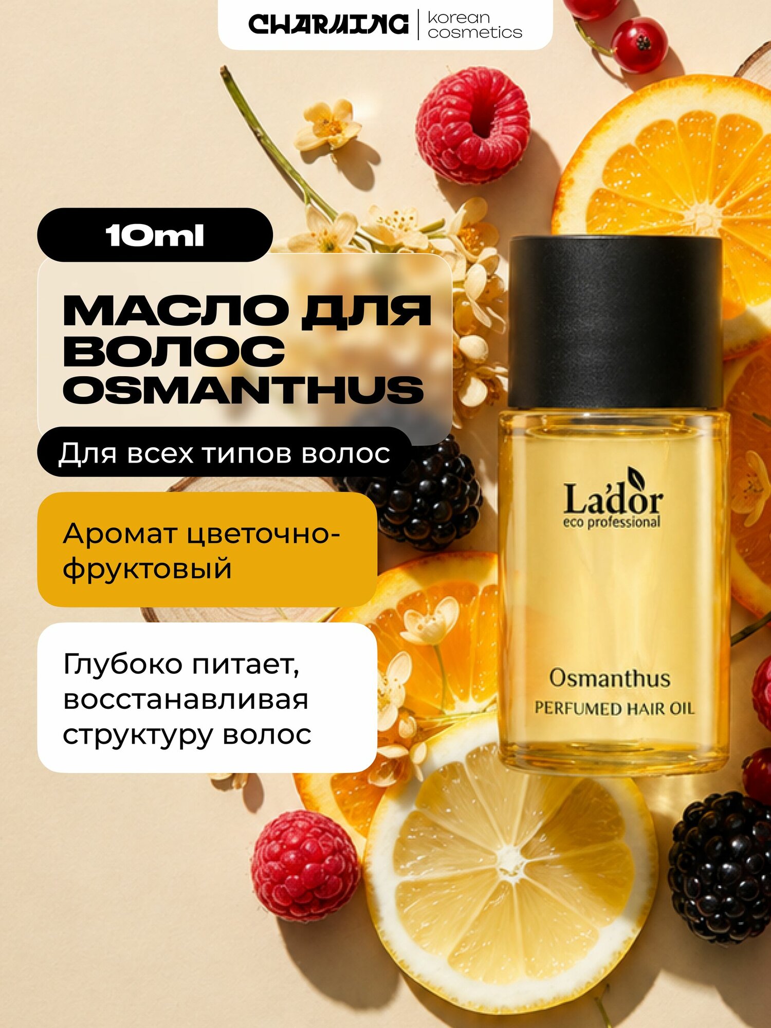 LADOR PERFUMED HAIR OIL OSMANTHUS Масло для волос несмываемое парфюмированное с цветочным ароматом ладор масло 10мл