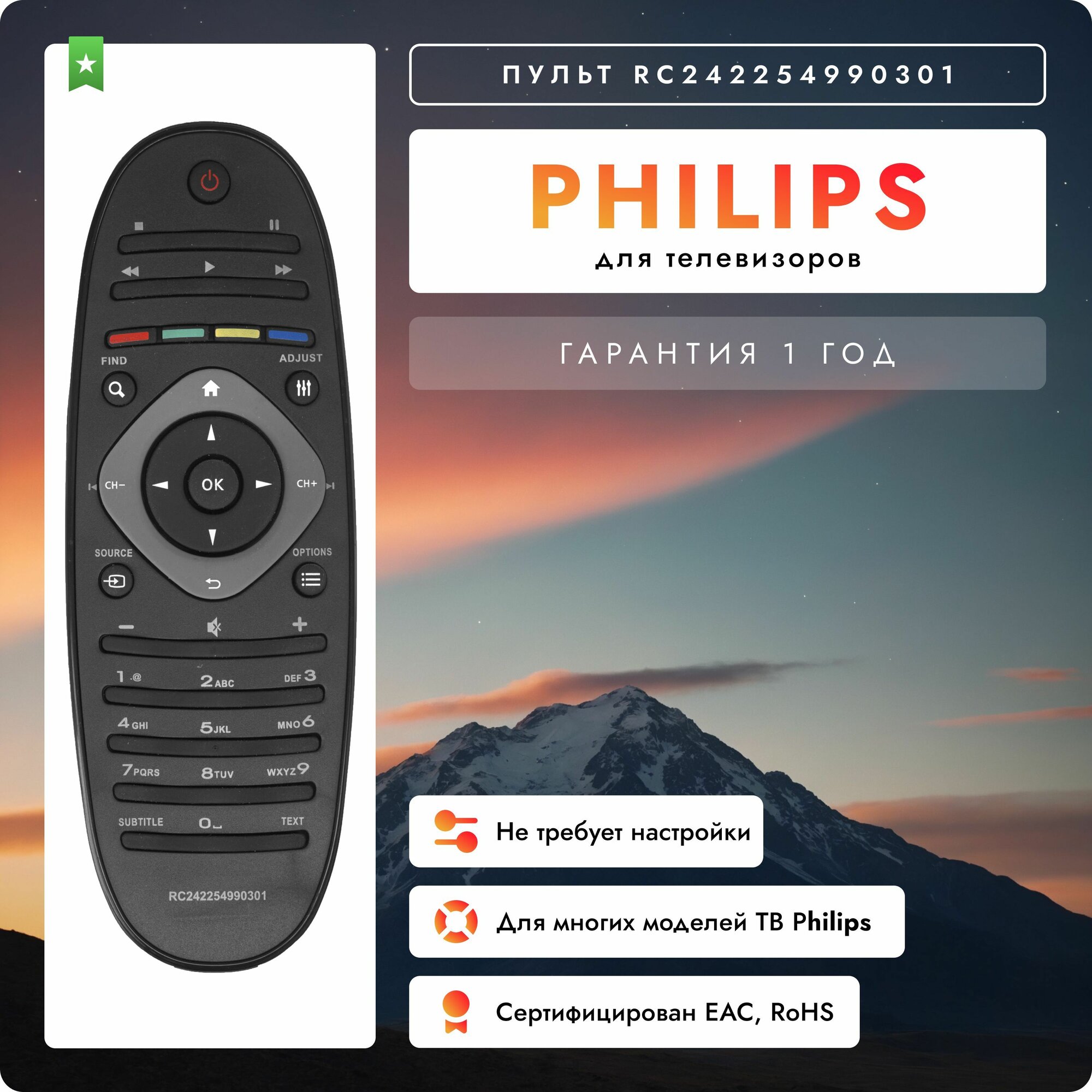 Пульт RC242254990301 для телевизоров PHILIPS / филипс! Работает без настройки с 155 моделями ТВ. HPH188