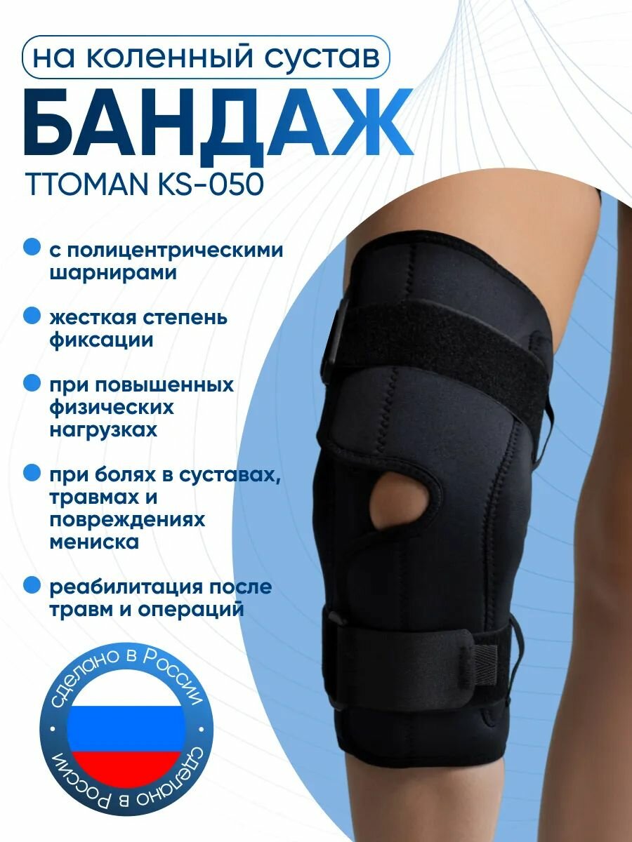 Бандаж на коленный сустав с полицентрическими шарнирами Ttoman KS-050