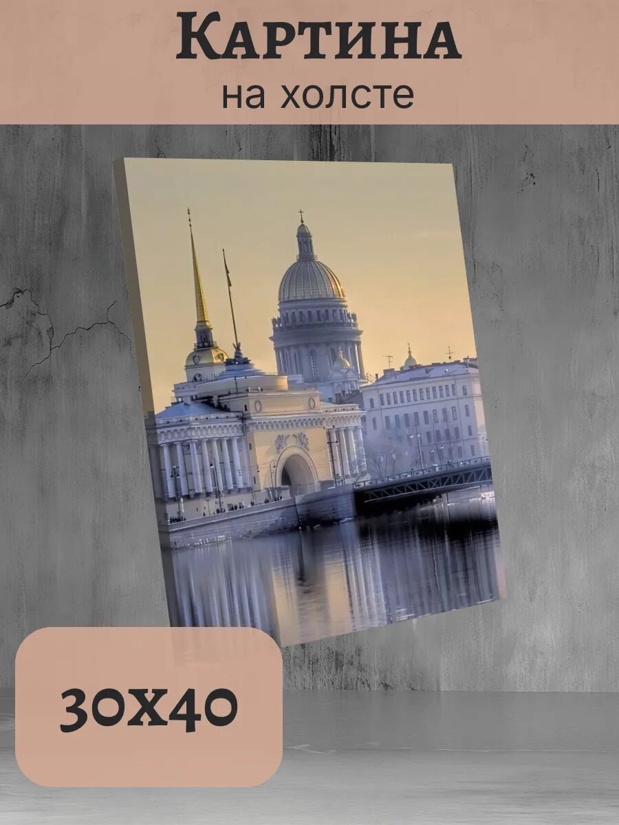 Картина 30х40 Санкт-Петербург Исаакиевский Собор Эстетика