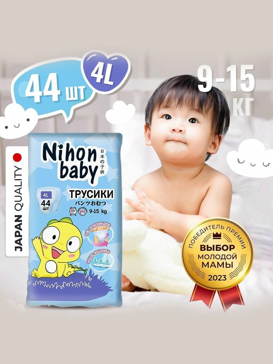Подгузники трусики 4 размер детские Nihon baby, 44 шт, L (9-15 кг), ночные и дневные, одноразовые дышащие с индикатором влаги для детей, мальчиков и девочек