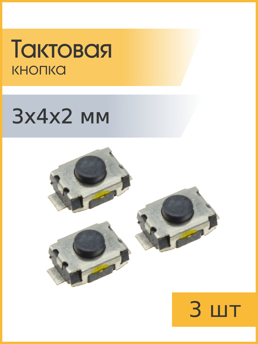 Тактовая кнопка 3*4 h2mm 2pin SMD (упаковка 3шт)