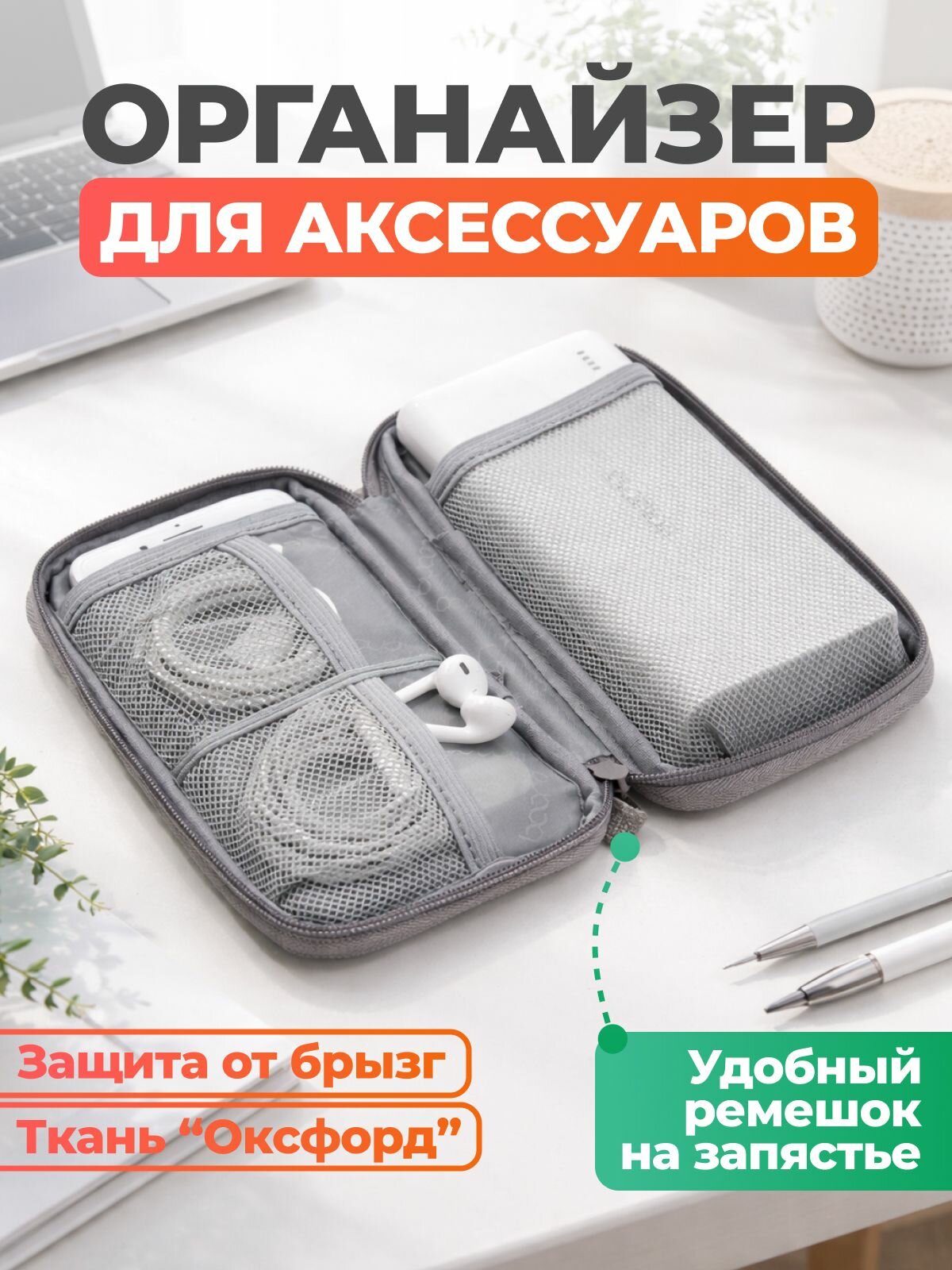 Сумка-органайзер для проводов, Power Bank, телефона, наушников
