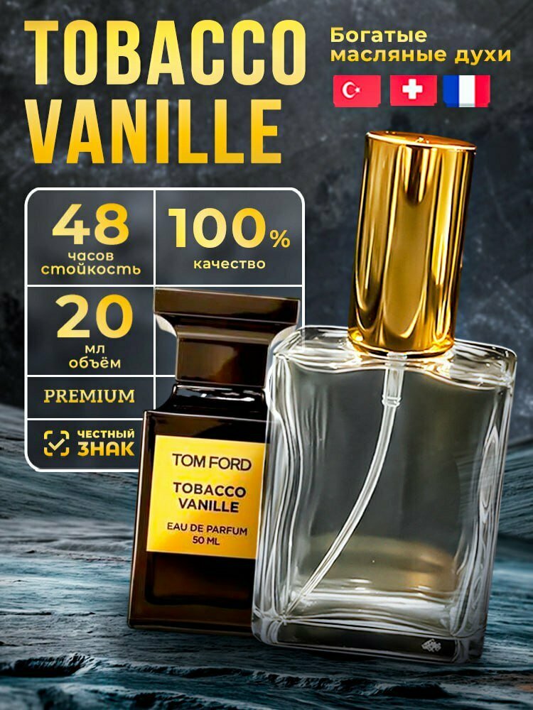 Духи мужские масляные с феромонами Tobacco Vanile 20мл Табак Ваниль