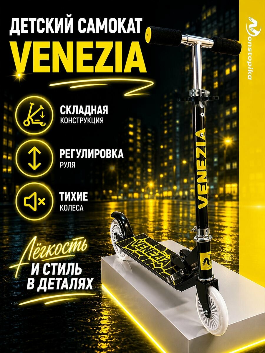 Детский самокат, складной, городской, двухколесный до 50 кг Nonstopika Venezia, черный