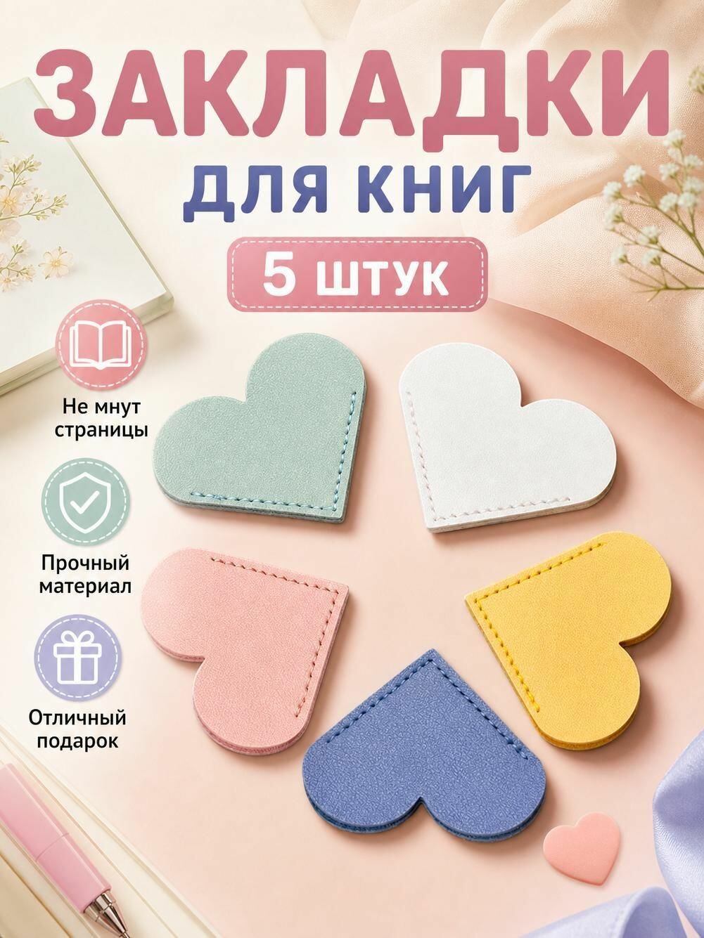 Сердечки Угловые Закладки для 5 шт.
