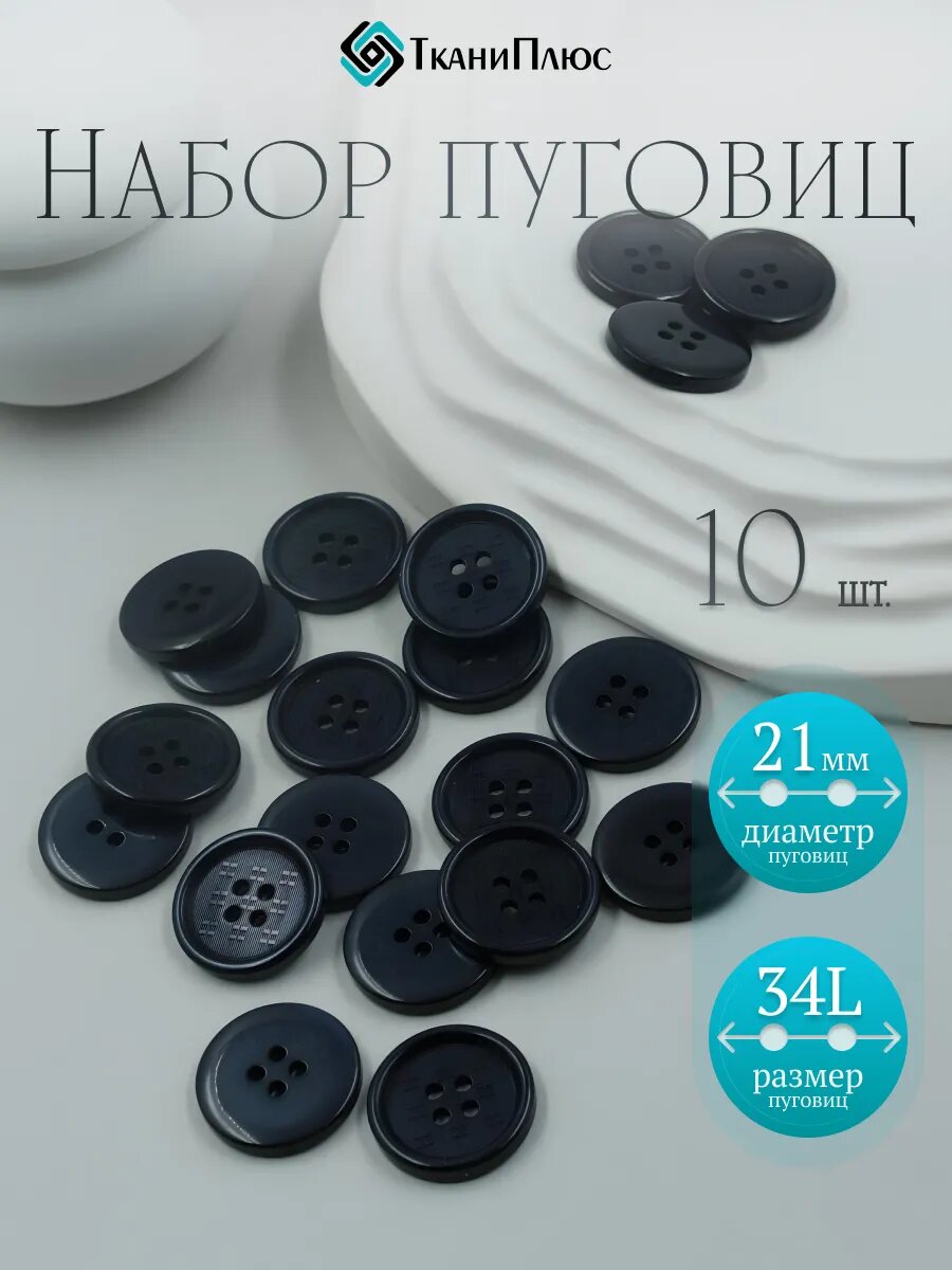 Пуговицы костюмные четырехпрокольные 10 штук, синий, для шитья и рукоделия