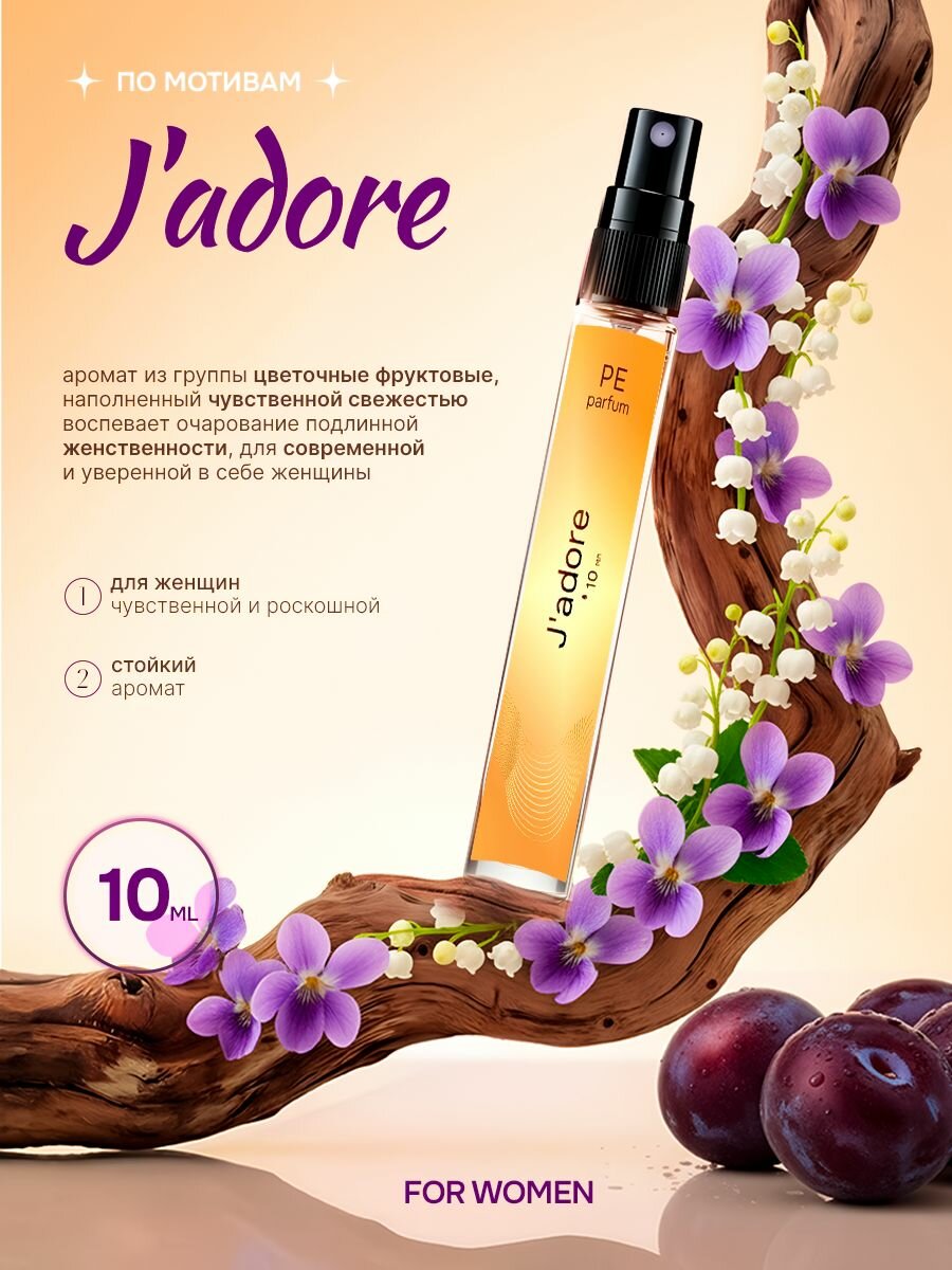 Духи женские стойкие Жадор J Adore 10 мл миниатюра