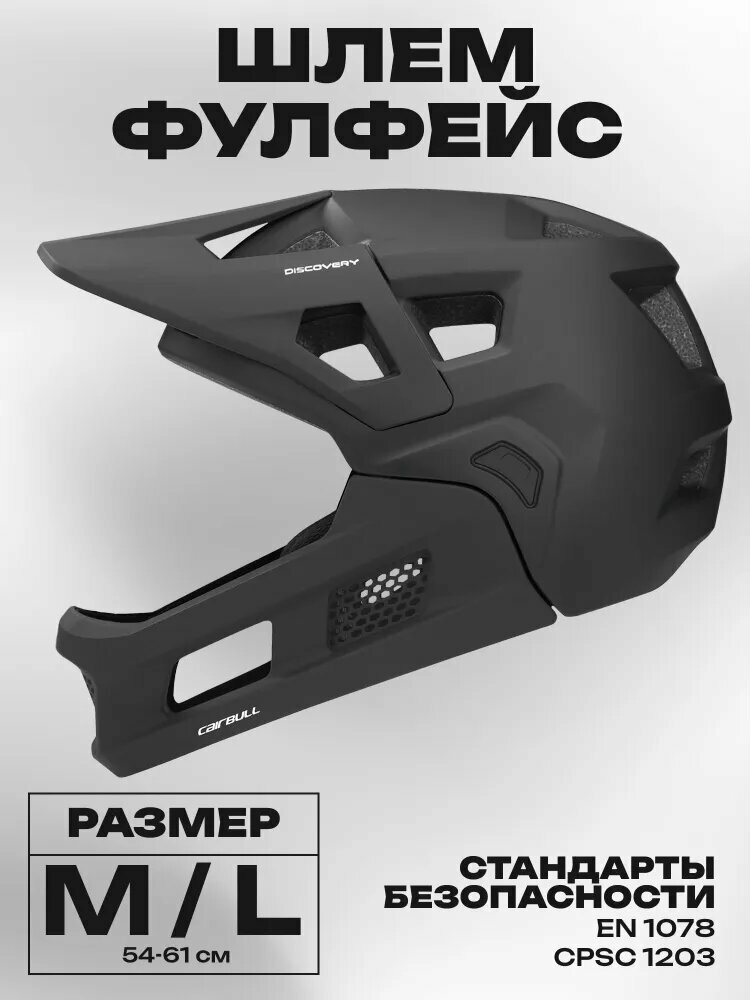 Шлем велосипедный фулфейс Cairbull, велошлем (размер M/L 54-61см, цвет черный)