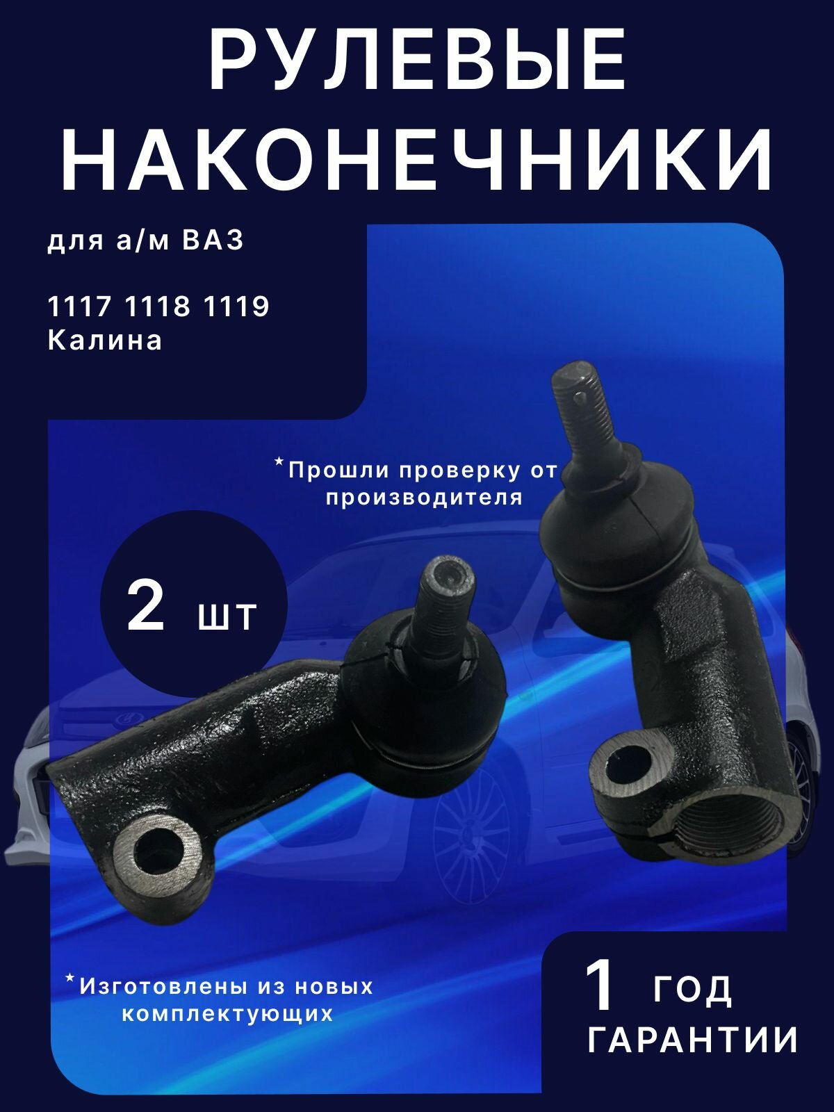 Рулевые наконечники для Kalina ВАЗ 1117 1118 1119 24ММ