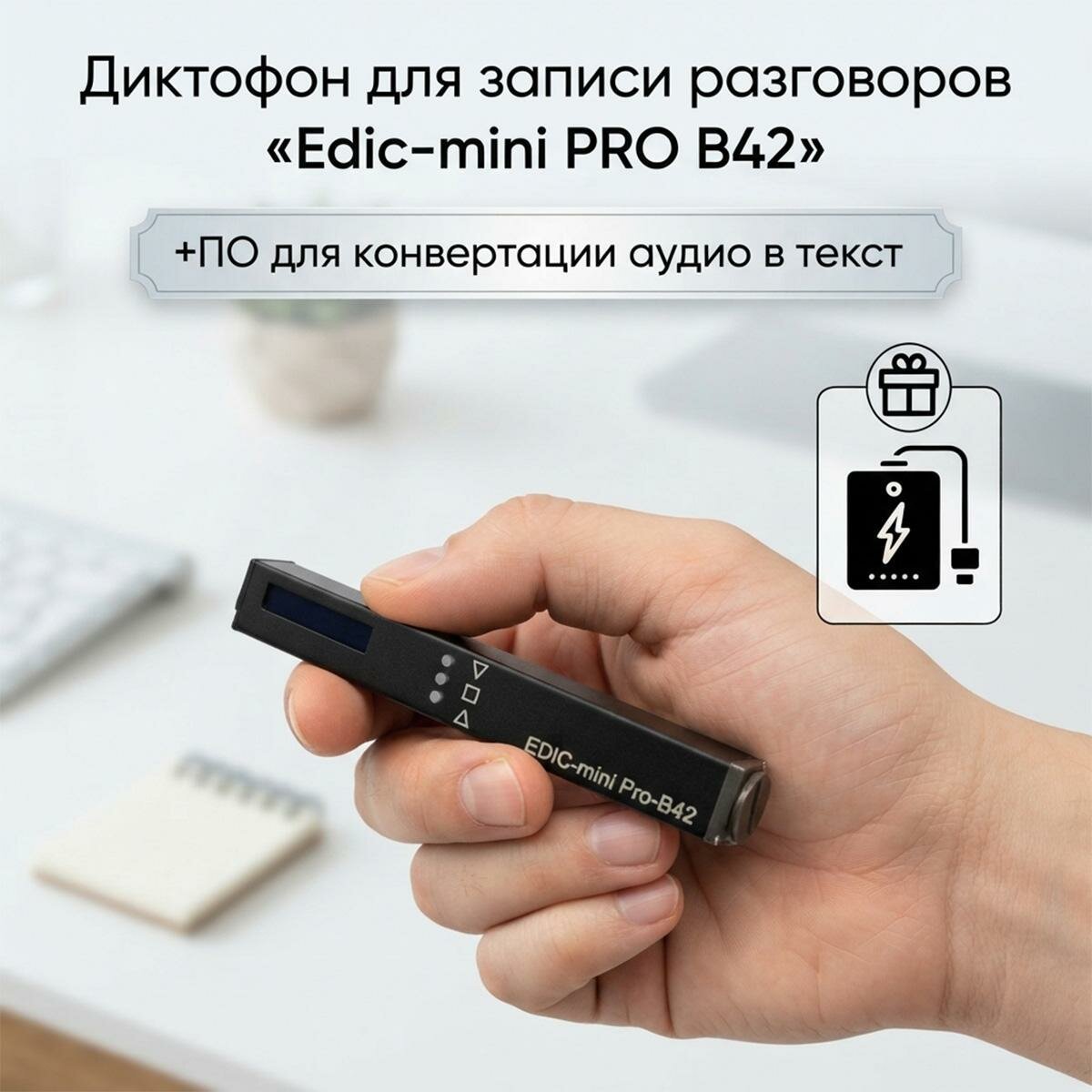 Мини диктофон Edic-mini B42 PRO + 2 подарка (Power-bank 10000 mAh + программа для перевода аудио в текст) диктофон для записи и ведения переговоров. Р