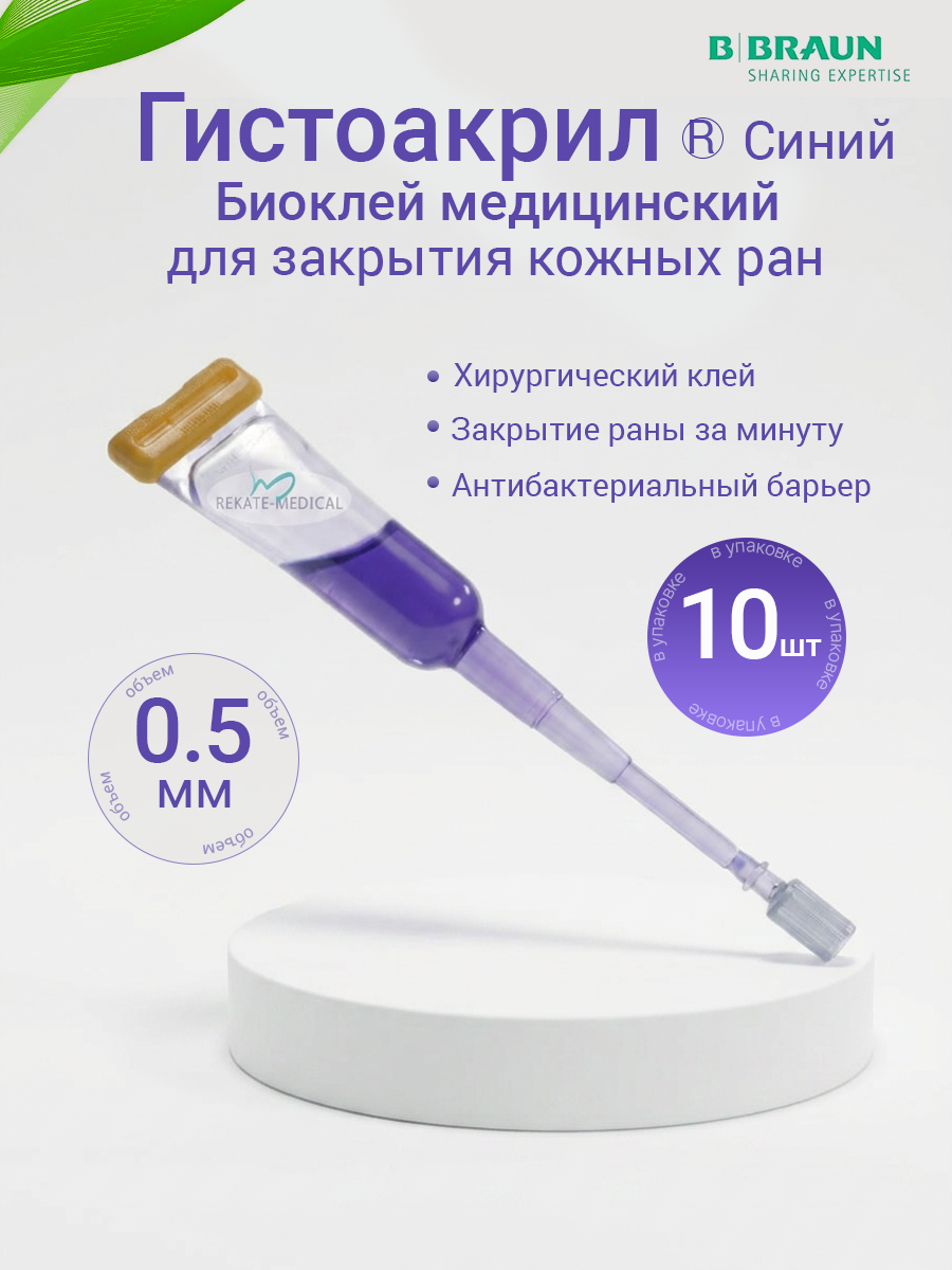 Медицинский клей B.Braun Histoacryl (Гистоакрил Синий), биоклей для кожных ран, синий, 0,5 мл, 10 шт.