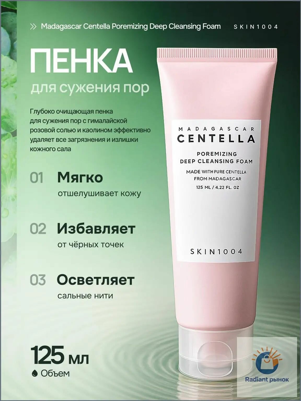 Skin1004 Глубоко очищающая пенка для сужения пор Madagascar Centella Poremizing Deep Cleansing Foam