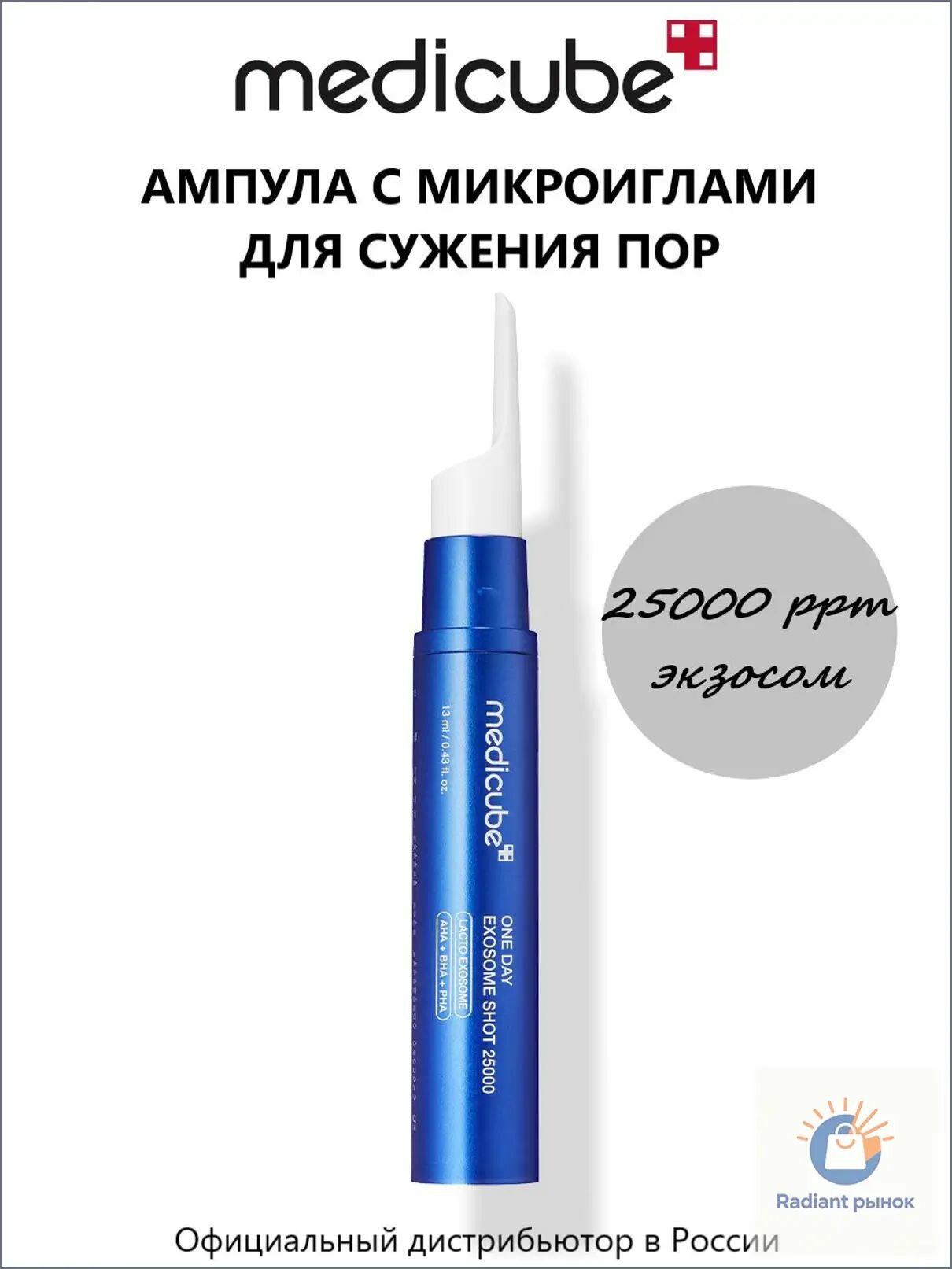 Medicube сыворотка ампула с микроиглами для сужения пор One Day Exosome Shot Pore Ampoule 25000, 13 мл