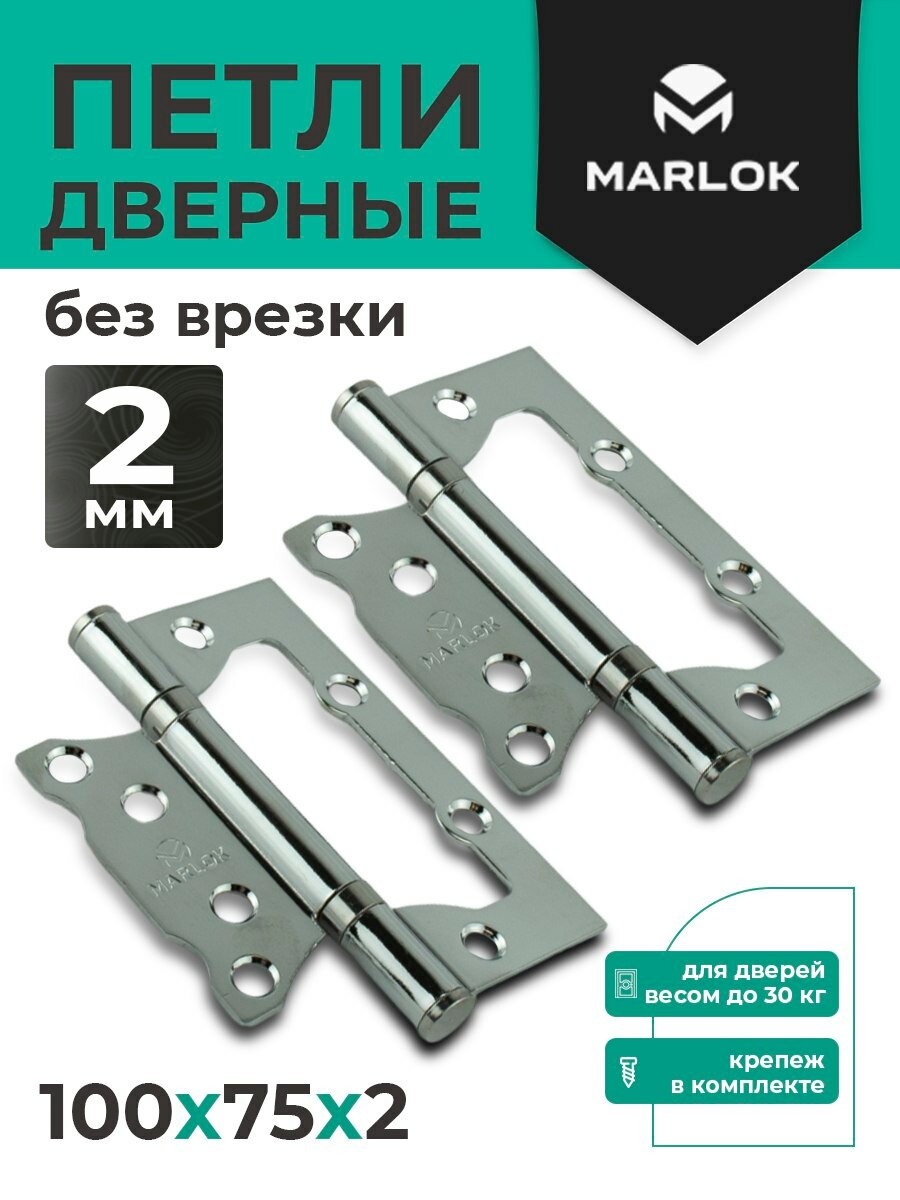 Петли дверные комплект 2-ух накладных петель бабочка универсальных без врезки 100х75х2,0 CP (хром) MARLOK