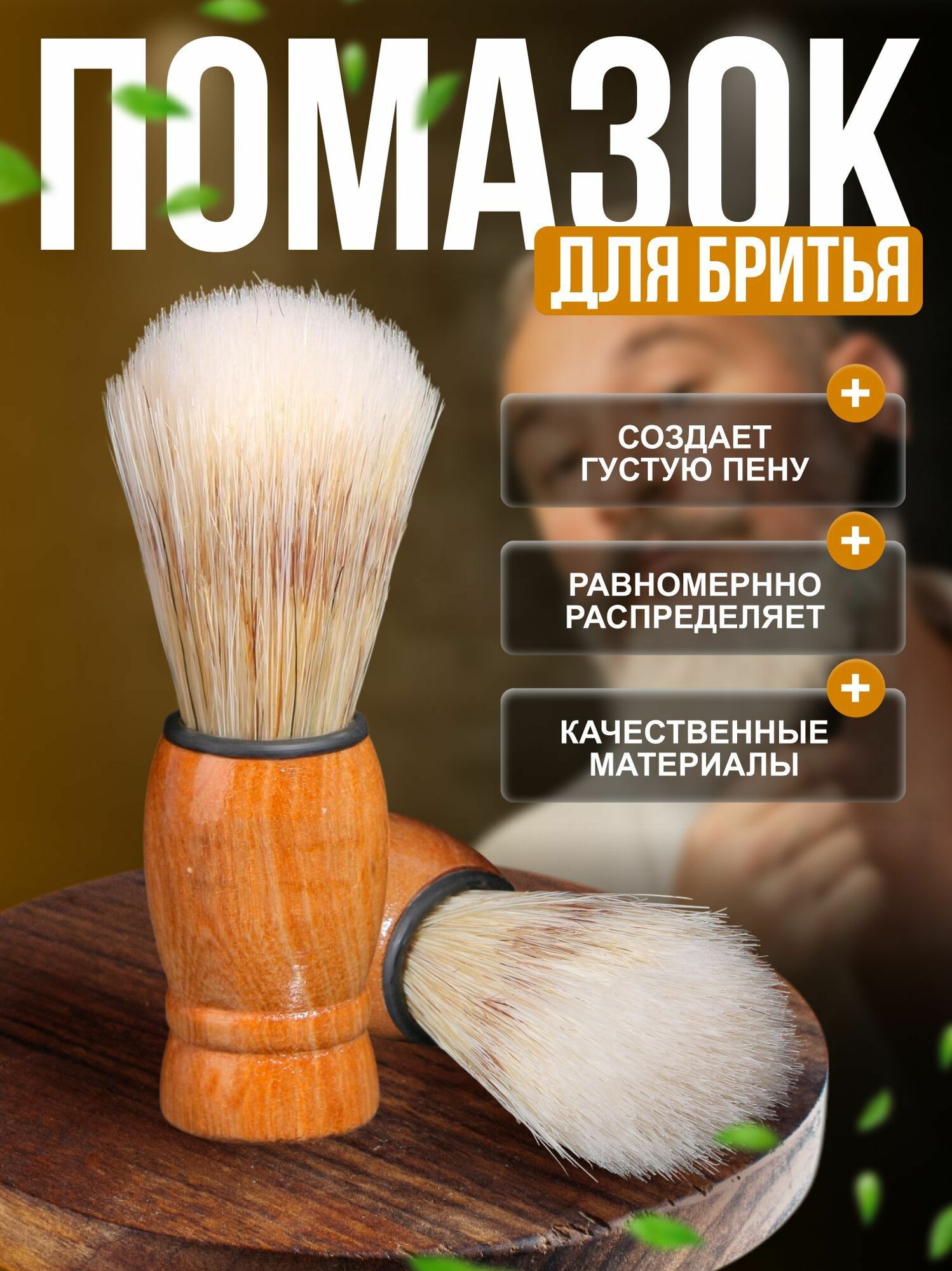 Помазок для бритья с деревянной ручкой, искуственная щетина, бежевый, аксессуар для мужчин кисть для бритья бритвенная щетка аксессуар для бритья мужской помазок