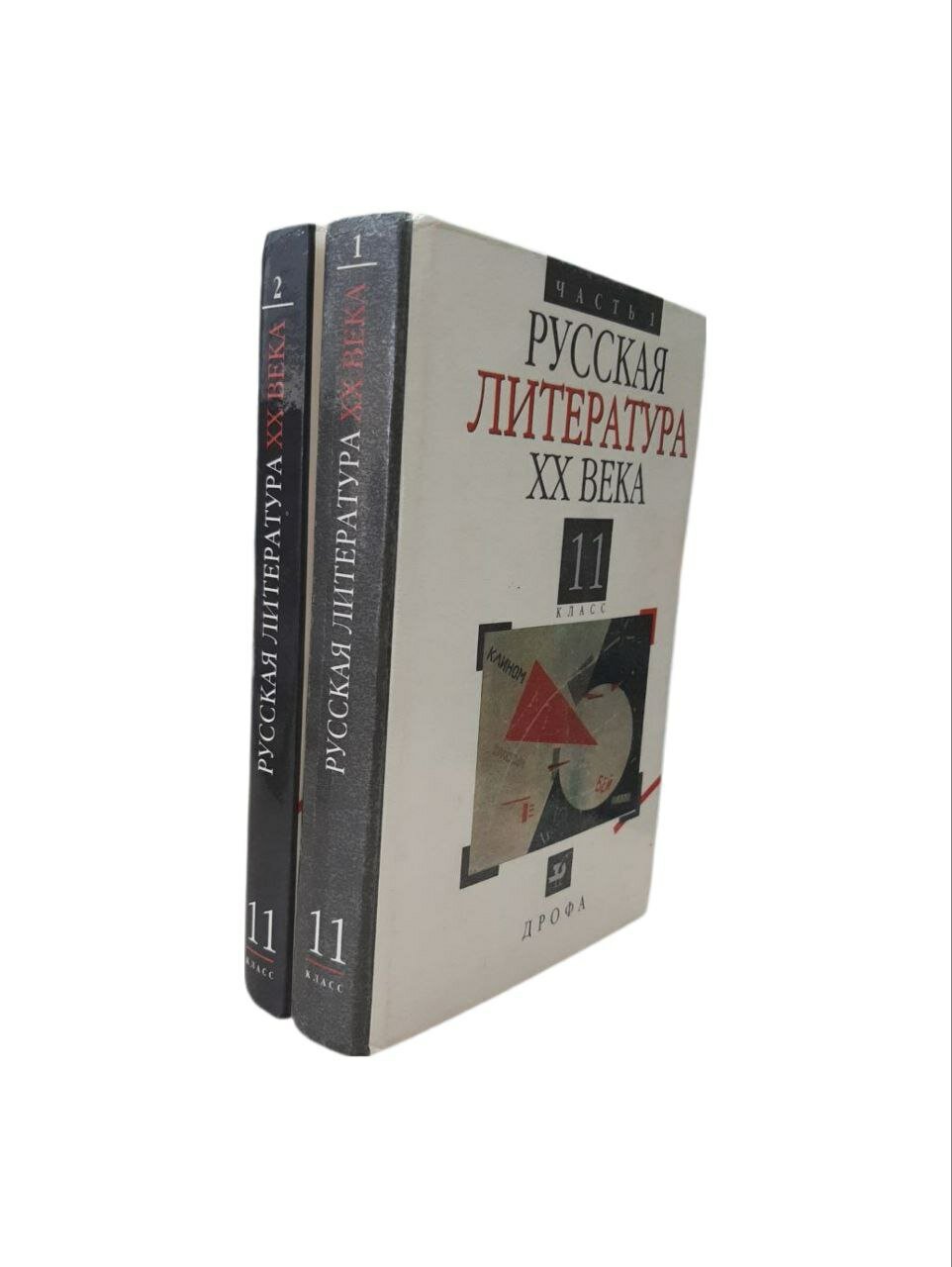 Русская литература XX века. 11 класс. Часть 1 и 2.