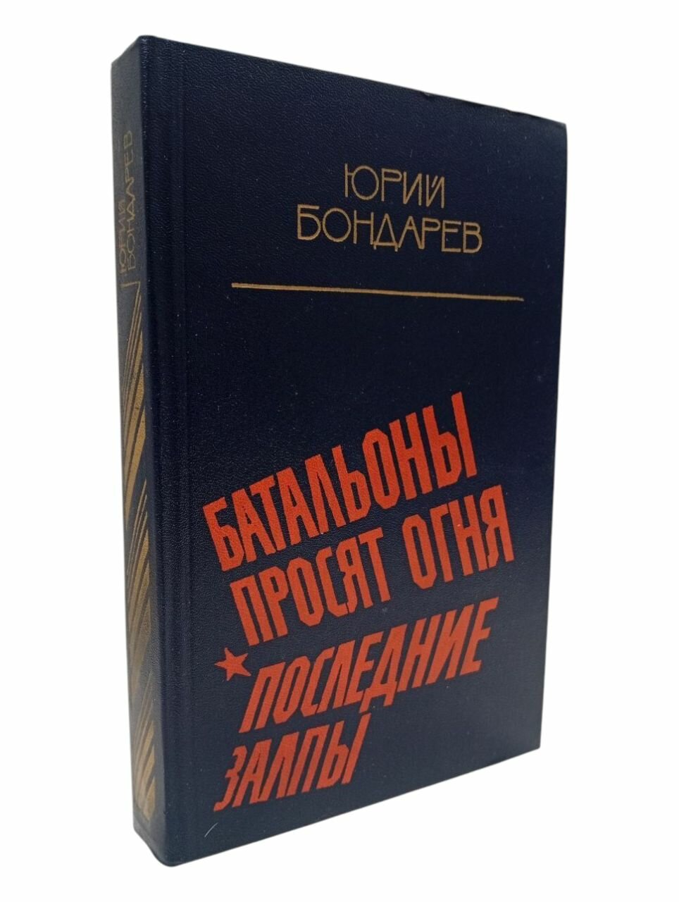 Юрий Бондарев. Батальоны просят огня. Последние залпы