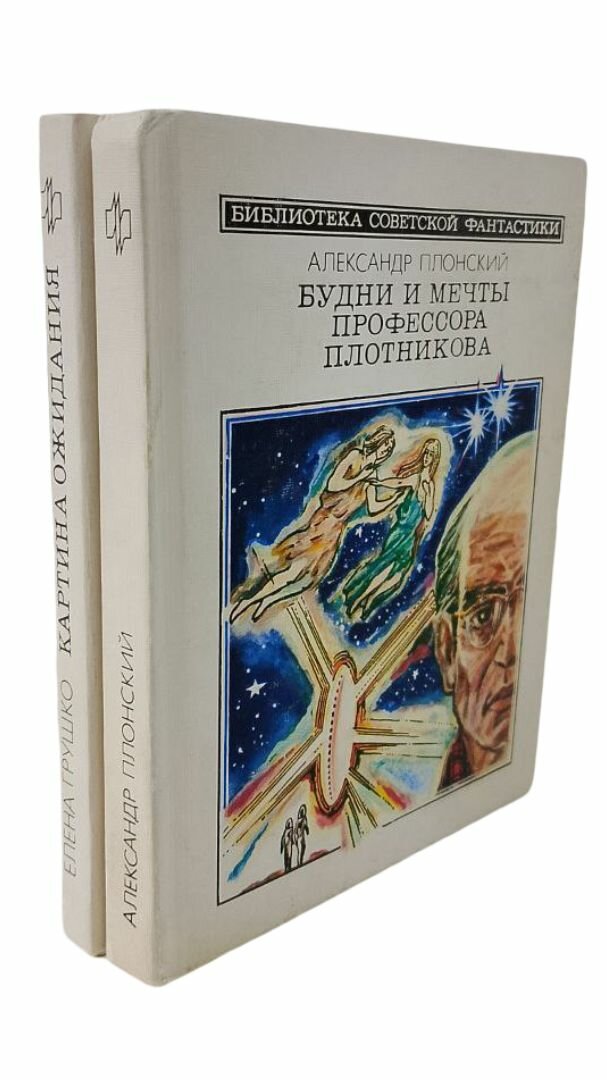 Картина ожидания. Будни и мечты профессора Плотникова