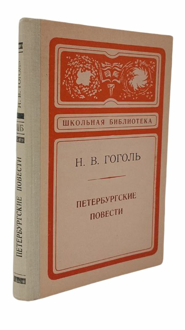 Петербургские повести