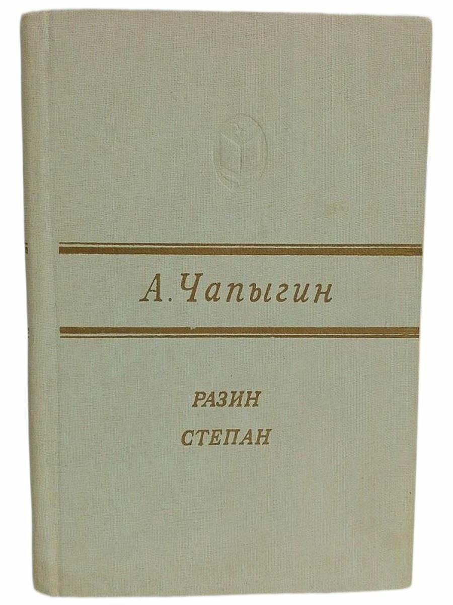 Разин Степан. А. Чапыгин. — фото 1
