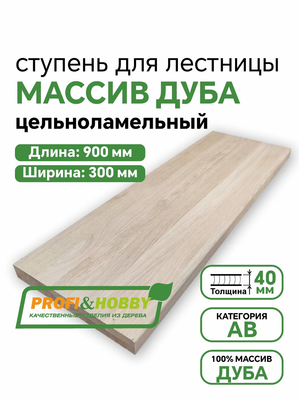 Ступень для лестницы деревянная 900х300х40 мм, дуб сорт Экстра (АВ) цельноламельный