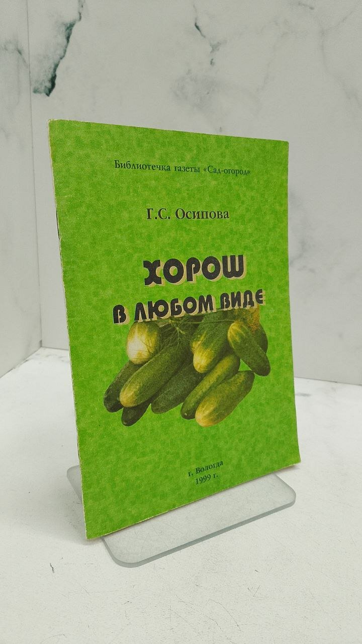 Хорош в любом виде. Г. С. Осипова