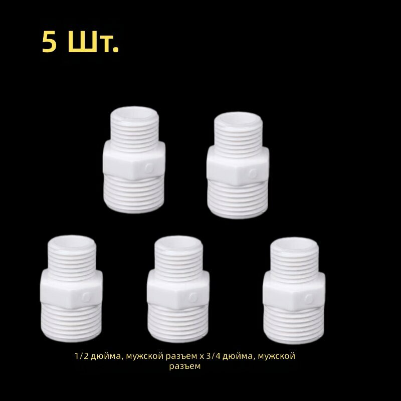 Пластиковый переходник для труб с наружной резьбой 1/2" х 3/4", 5 шт.