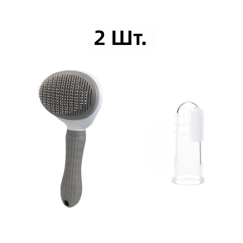 Набор для груминга домашних животных 2 шт: щетка-грабли для удаления подшерстка и пальчиковая зубная щетка, универсальная для кошек и собак, с круглой безопасной щетиной