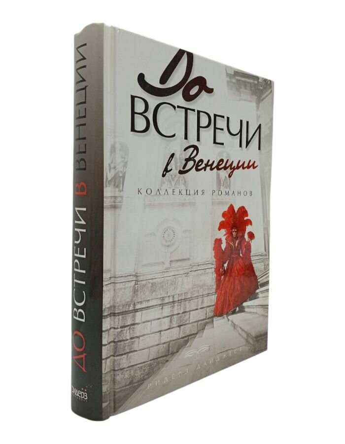 До встречи в Венеции. Ридерз Дайджест