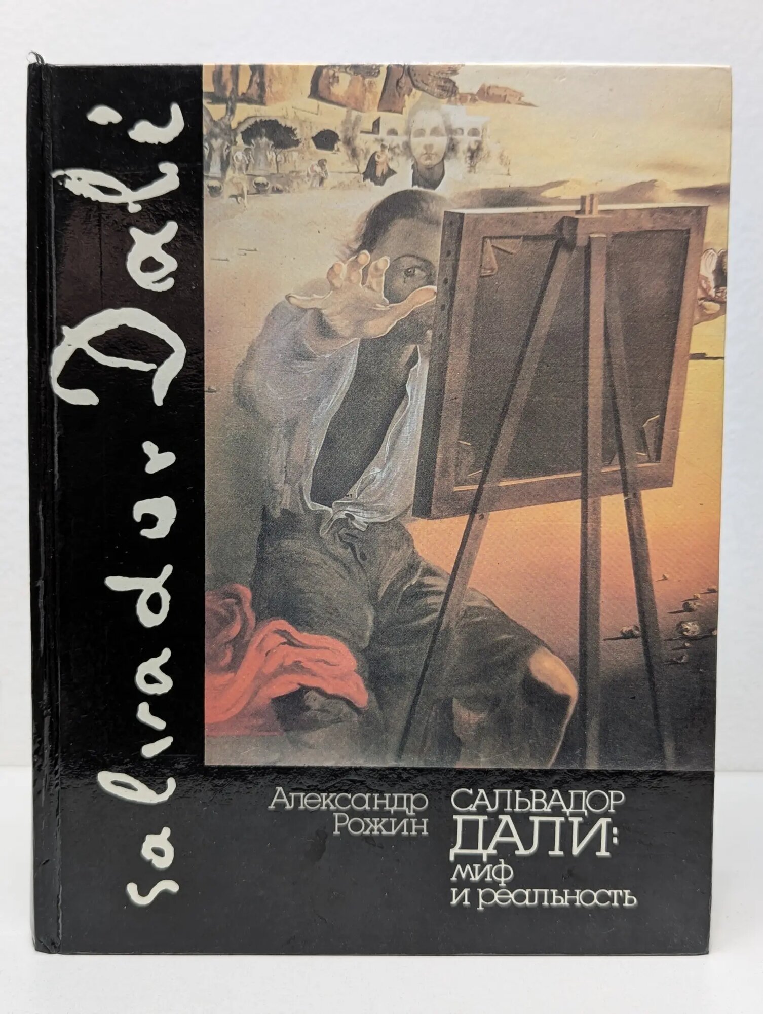 Сальвадор Дали. Миф и реальность Рожин Александр Иванович 1992