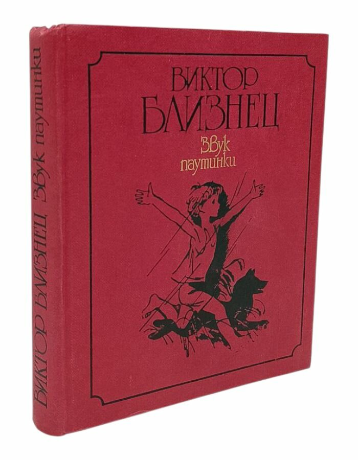 Звук паутинки. Близнец В. С.