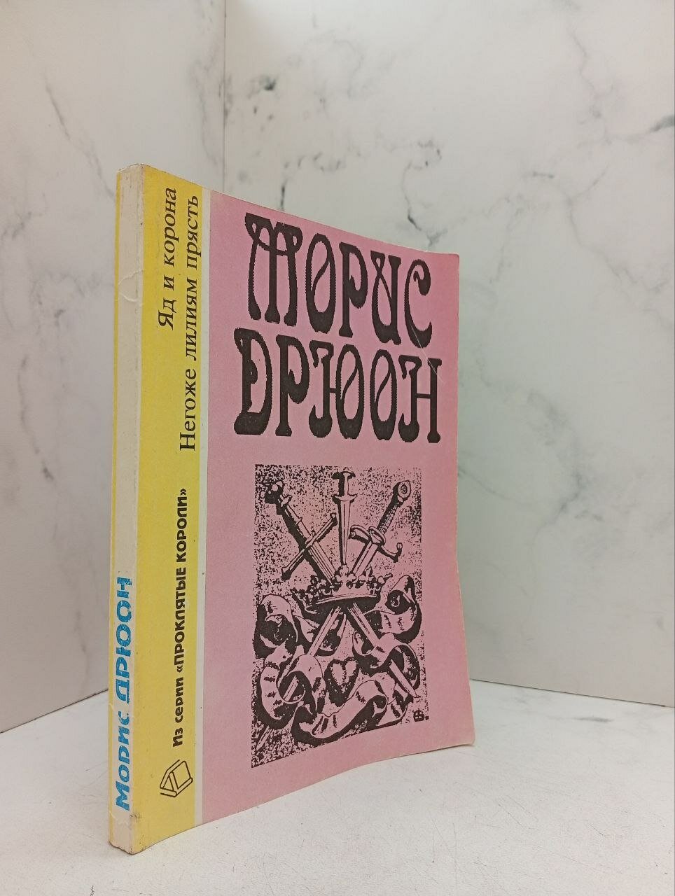 Яд и корона. Негоже лилиям прясть