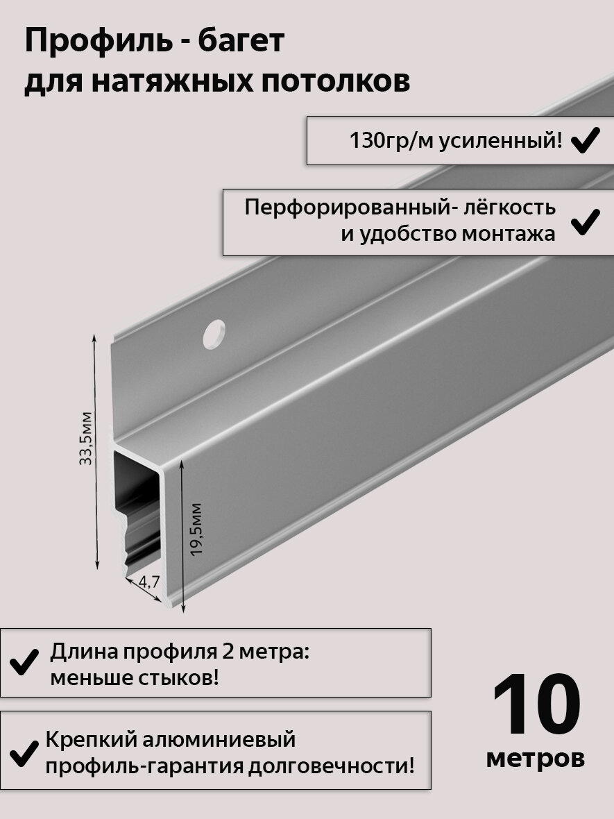 Профиль/багет алюминиевый перфорированный для натяжного потолка, 10м (5шт*2м)