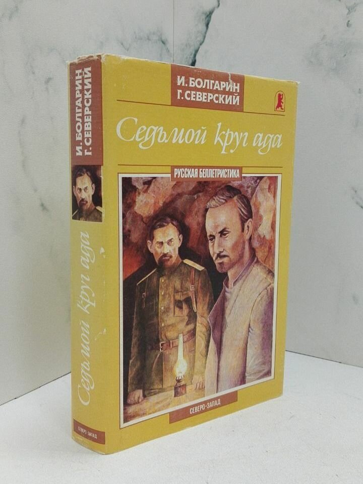 Седьмой круг ада
