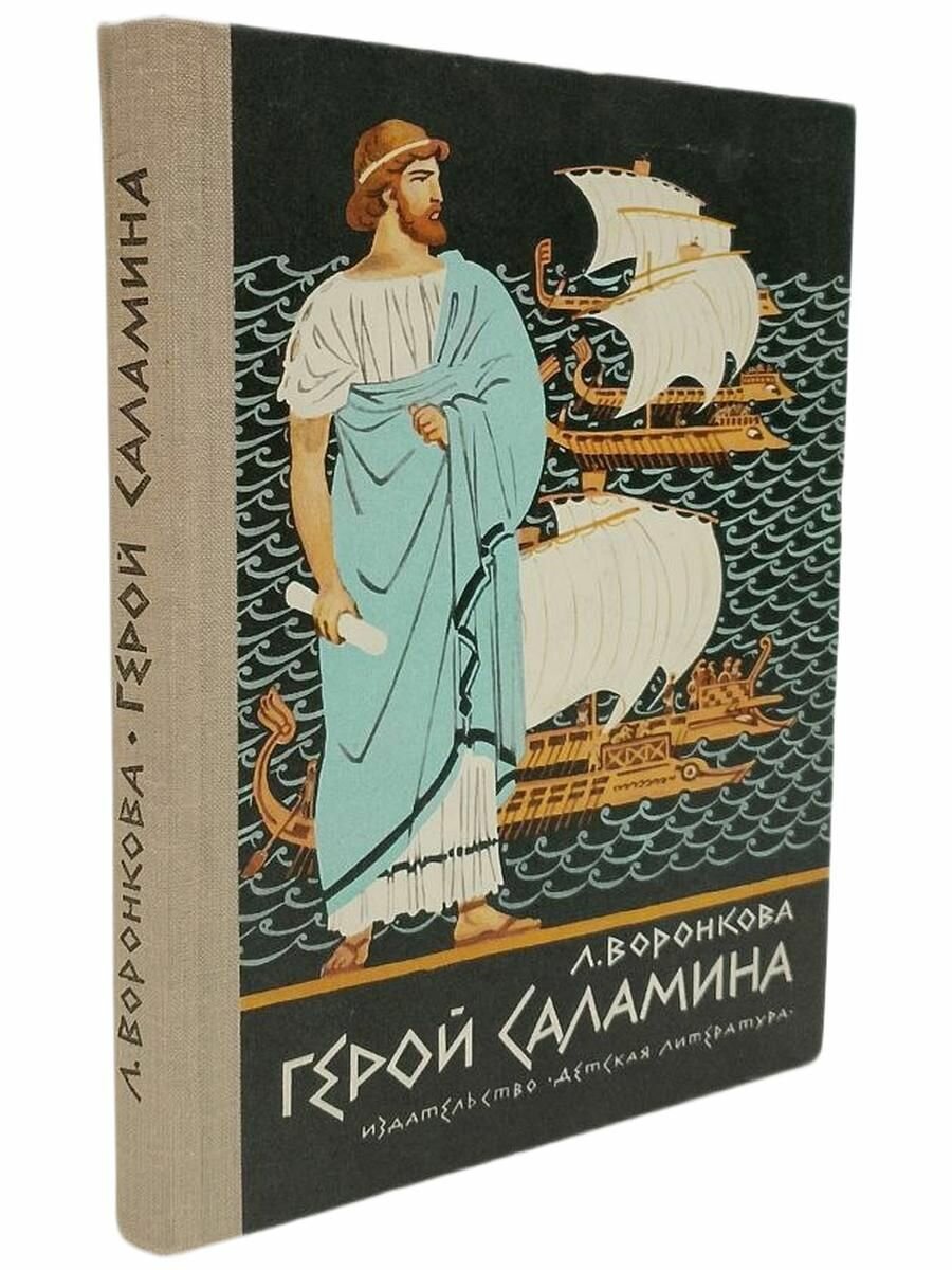 Герой Саламина