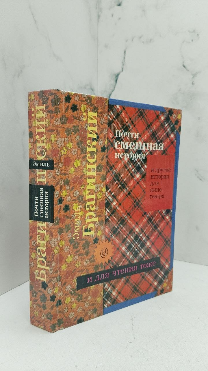 Почти смешная история. Эмиль Брагинский