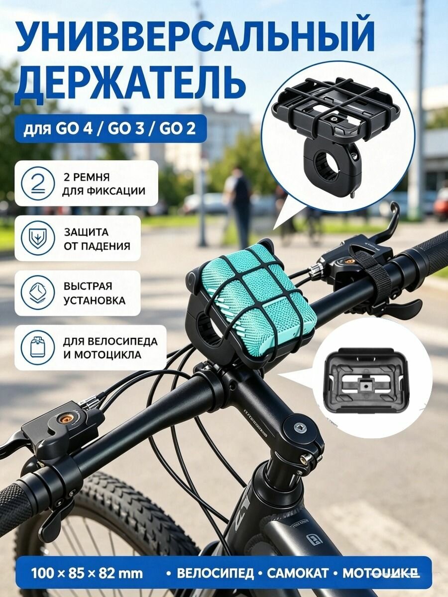 Универсальный крепёж для велосипеда для портативных колонок JBL GO 4, GO 3, GO 2 крепление для JBL GO 4 GO 3 GO 2 держатель колонки на велосипед
