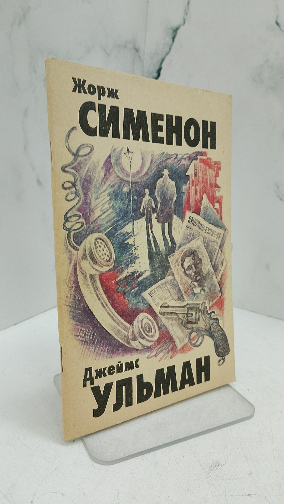 Жорж Сименон, Джеймс Ульман. Детективы