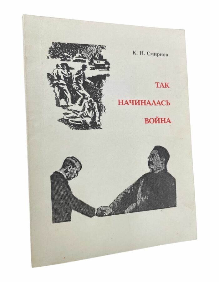 Так начиналась война. Смирнов К. Н.